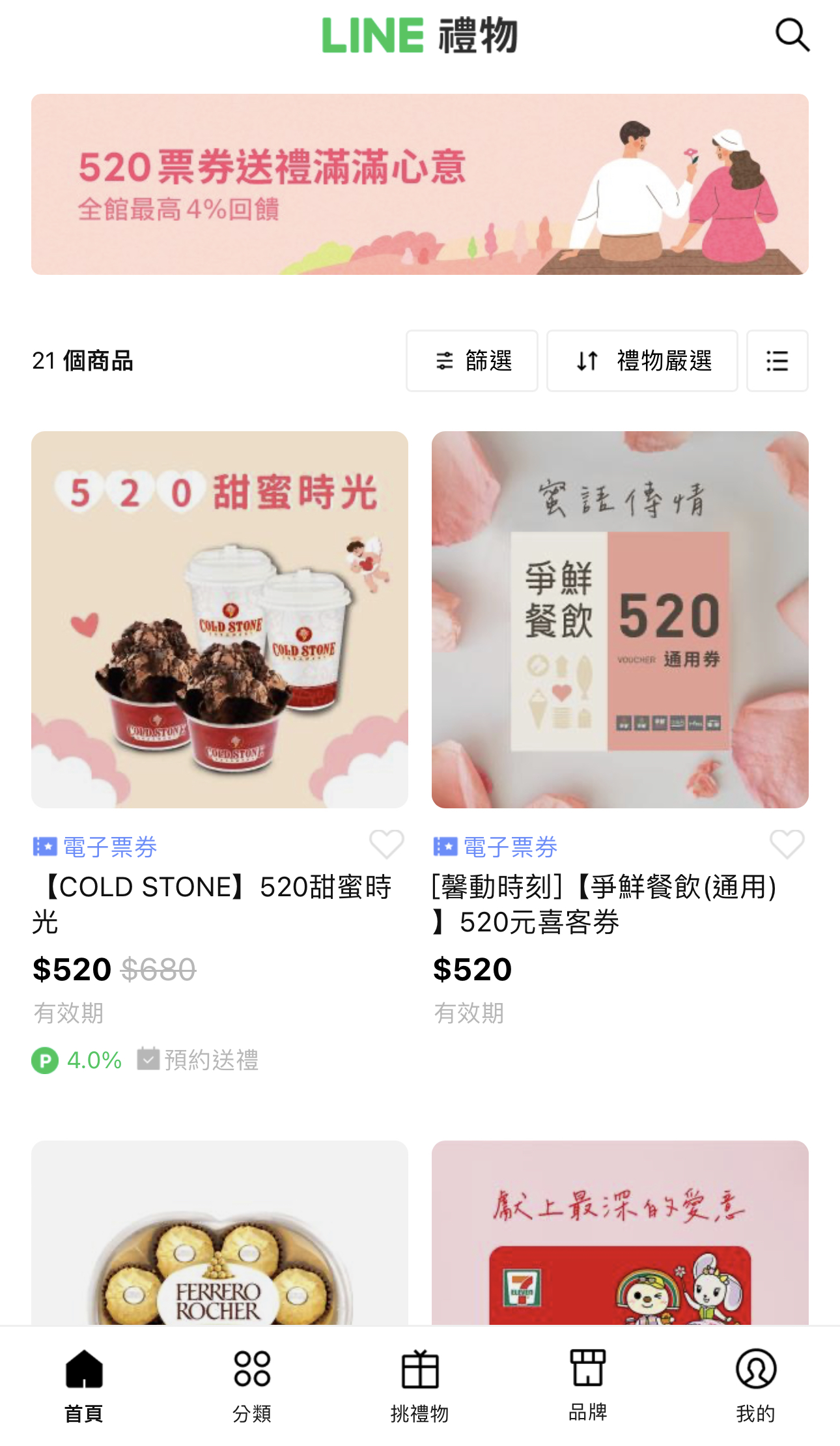 #情報 LINE禮物+ 520票券送禮最高4%LINE POINTS回饋 - 省錢板 | Dcard