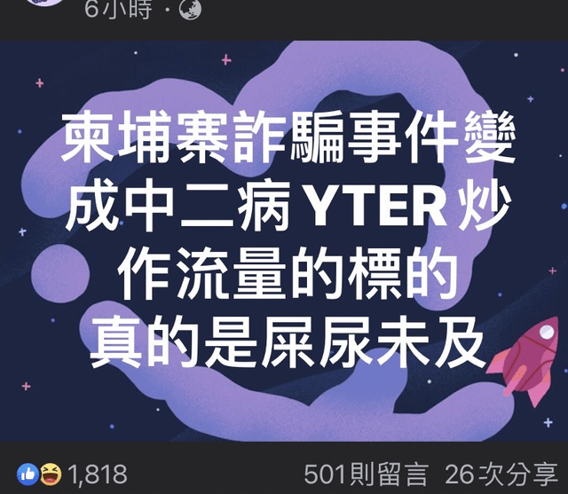 #心情抒發 【柬埔寨事件】政府怪YT Bump誤導國人＆某知識型網紅嗆中二炒流量 - 心情板 | Dcard