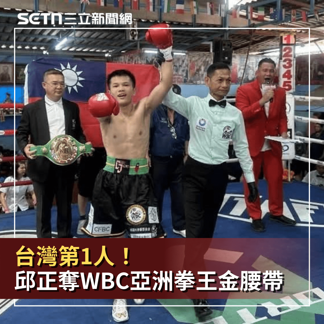 拳擊／台灣第1人！邱正奪WBC亞洲拳王金腰帶 桃園拳擊隊大獲全勝 - SETN三立新聞網 (@setn54) | Dcard