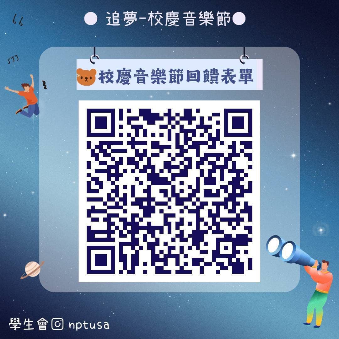 【校慶音樂節 回饋表單】 屏東大學板 Dcard