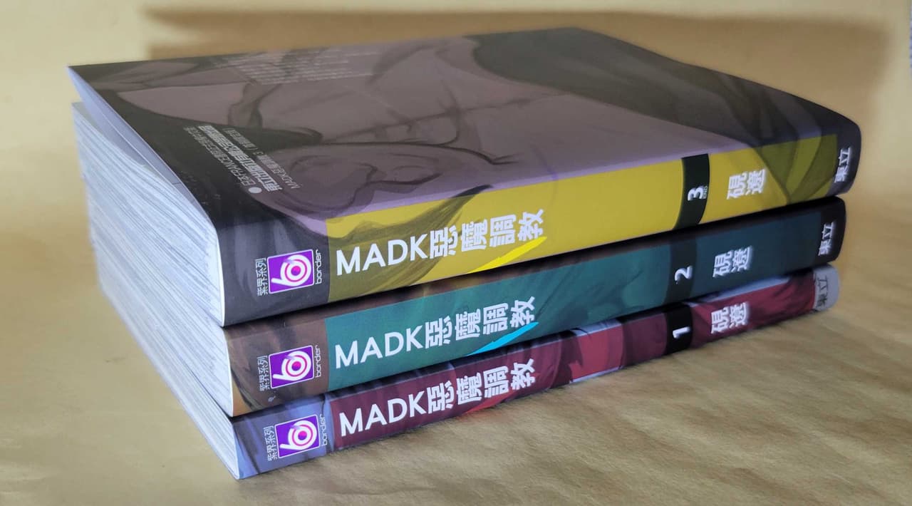 #簡易開箱💀《MADK 惡魔調教》3(最終卷)的首刷限定版 - BL板 | Dcard