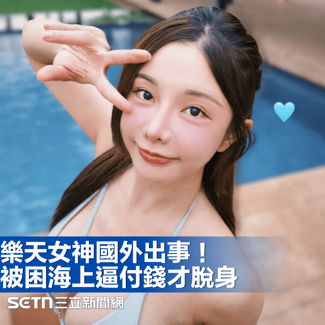 樂天女神國外出事了！遭困海上「逼付錢」才脫身 崩潰哭曝：就是要坑我 - SETN三立新聞網 (@setn54) | Dcard