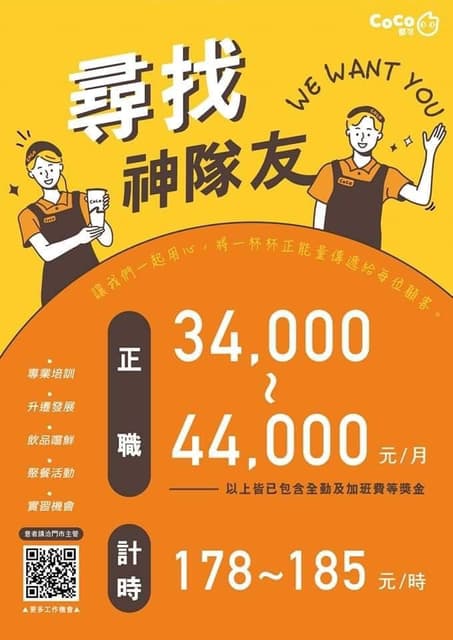 徵才 Coco后里店誠徵正職及晚班工讀 工作板 Dcard