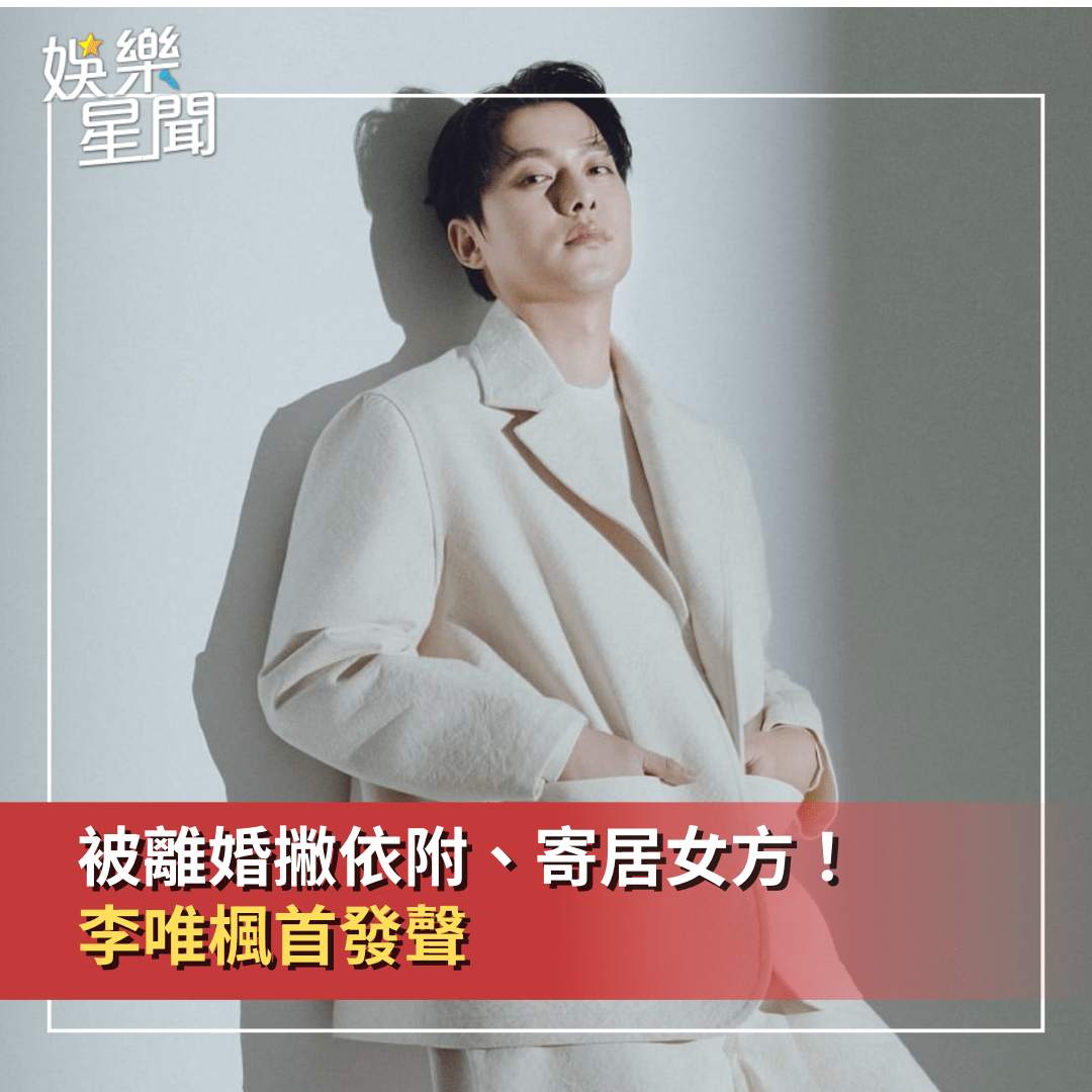 軟爛男星被離婚！撇依附、寄居女方說法 李唯楓首發聲：和平分手 - SETN三立新聞網 (@setn54) | Dcard