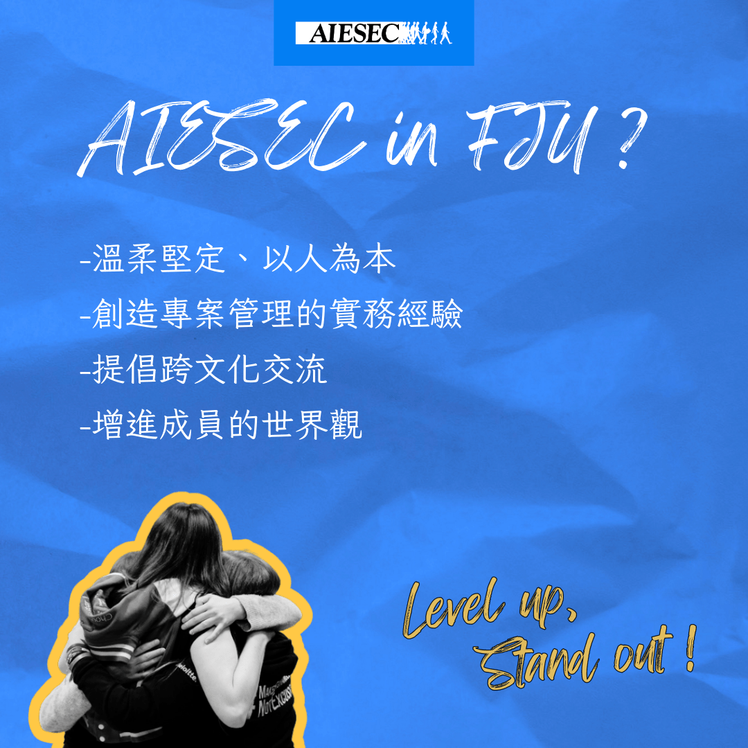 AIESEC秋季徵才開跑啦～！！想增加實務經驗趁現在🔥 - 輔仁大學板 | Dcard
