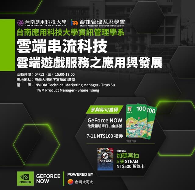 Geforce Now雲端遊戲服務校園講座 - 台南應用科大板 | Dcard
