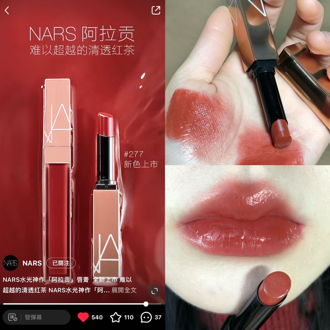 #情報 NARS阿拉貢唇膏預購啦！ - 美妝板 | Dcard