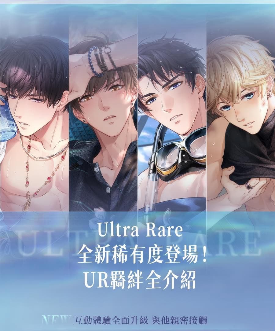 #消息分享 🌊台服首張UR羈絆登場啦！🌊 - 戀與製作人板 | Dcard