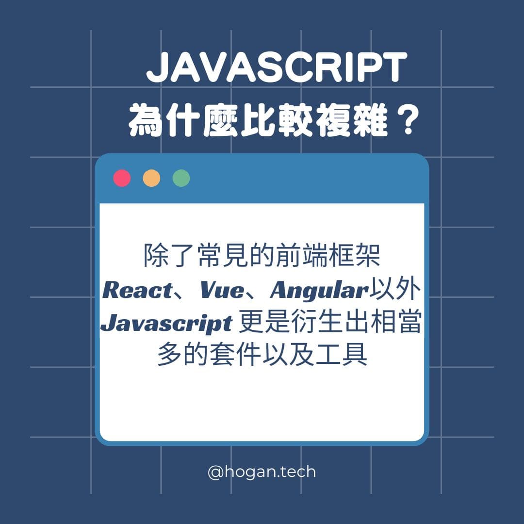 JavaScript 是什麼樣的語言？ - Hogan與小波 (@hogantech) | Dcard