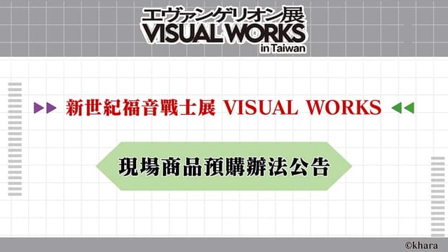🟣『新世紀福音戰士展VISUAL WORKS』台灣資訊--曼迪傳播 - 動漫板 | Dcard