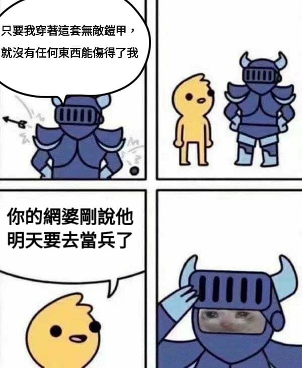 可憐阿 梗圖板 Dcard