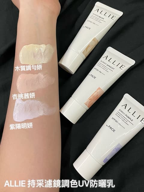 ALLIE持采濾鏡調色UV防曬乳不只給你素顏好氣色🌷！還是你買錯底妝的救星😍 - 美妝板 | Dcard