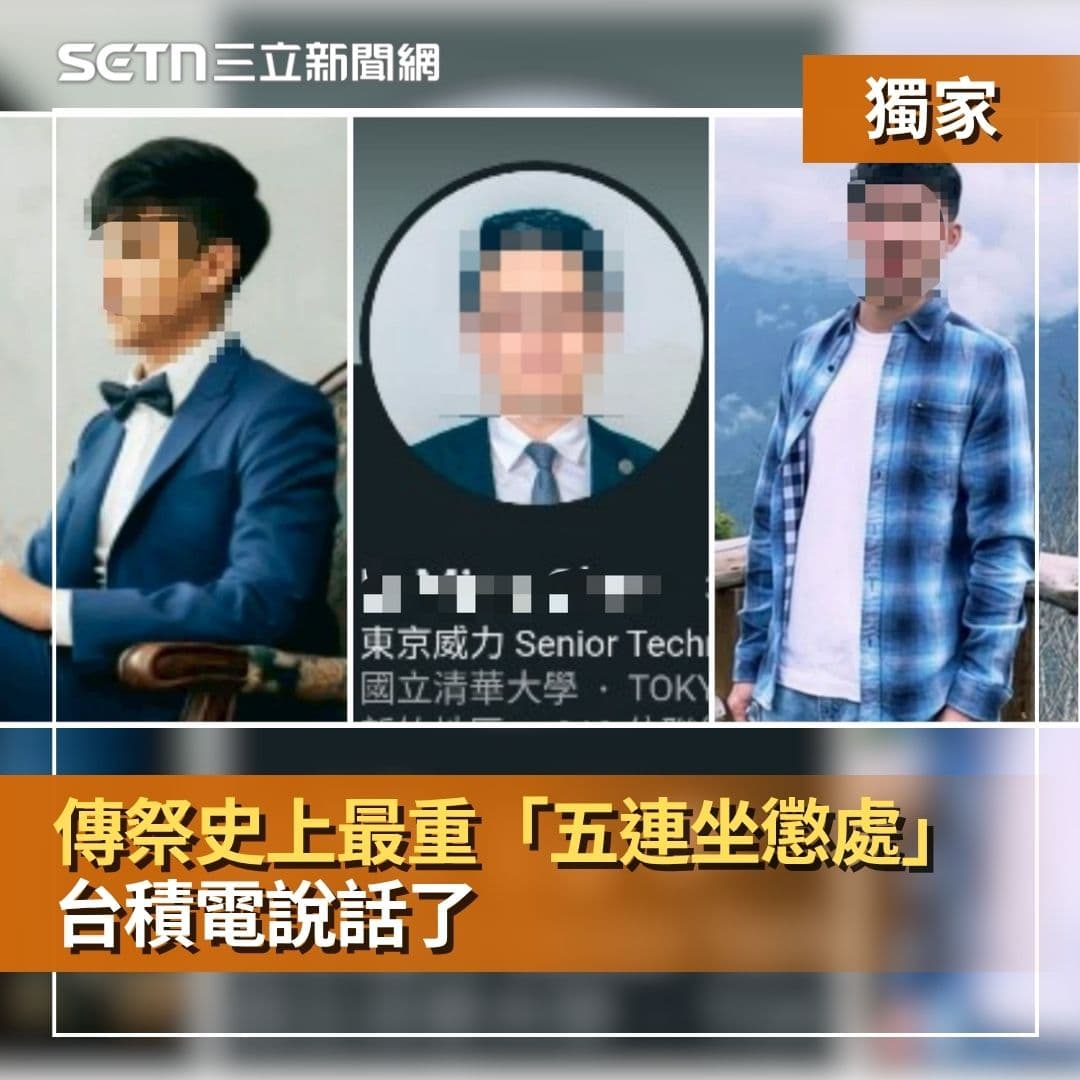 學長帶學弟！翻拍台積電技術照流日本 「清華幫」3內鬼工程師正面照曝 - SETN三立新聞網 (@setn54) | Dcard