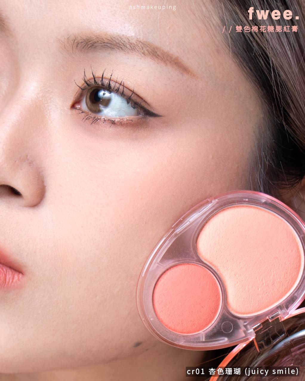 美妝界新寵兒 🍮可愛爆表的fwee布丁膏 （7款腮紅、眼影盤心得整理） - ash (@itsmeee_) | Dcard