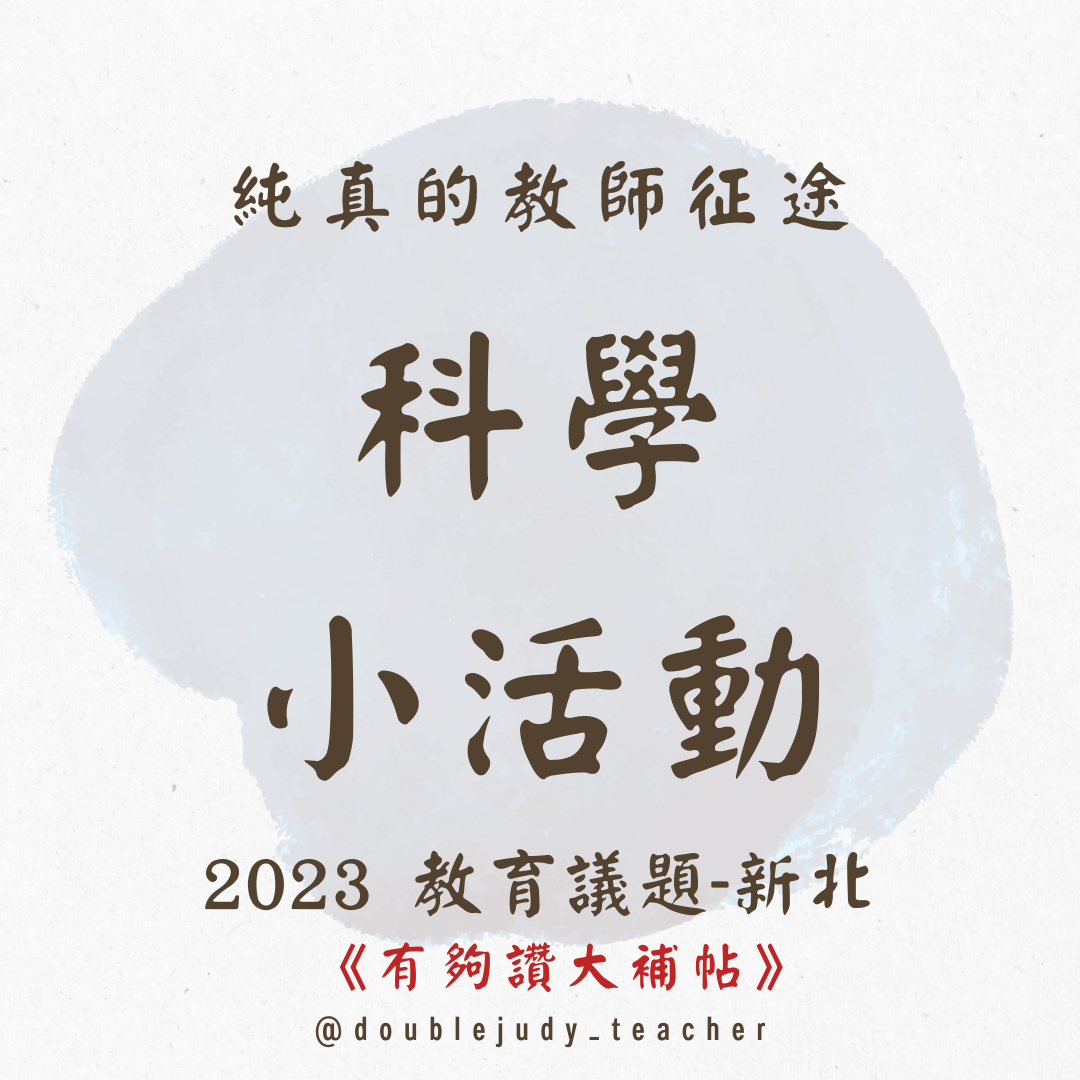 教師 教育議題大補帖新北篇 教師板 Dcard