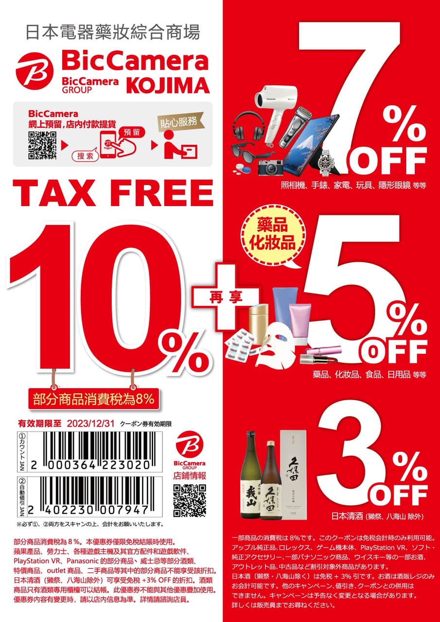 #分享 Bic Camera優惠券 | 購買攻略 - 旅遊板 | Dcard