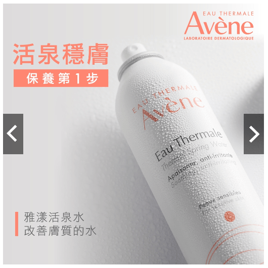 有問題的膚質就交給它調理，Avene雅漾 舒護活泉水，舒緩噴霧，現正6.4折喔！ - 宜蘭宋仲基 (@nevergiveupwin) | Dcard