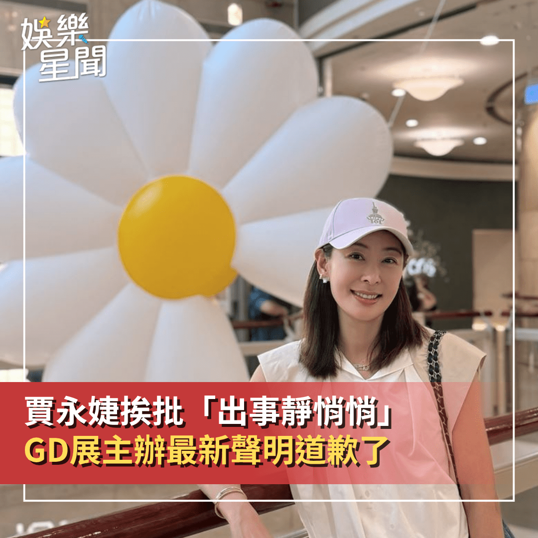 GD展爆亂象！賈永婕挨批「出事靜悄悄」 主辦最新聲明道歉了 - SETN三立新聞網 (@setn54) | Dcard