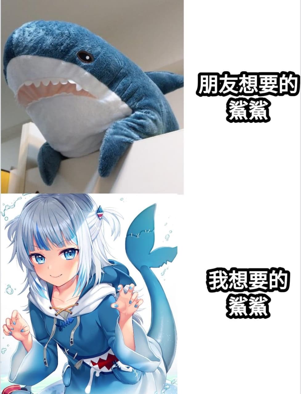 想要鯊鯊 梗圖板 Dcard
