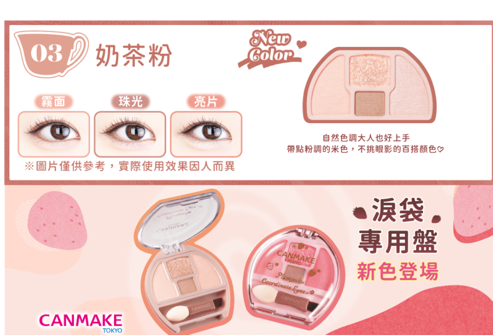 日本大缺貨的CANMAKE臥蠶盤 03號奶茶色 台灣上市啦 自然米色不挑眼影的百搭色 - 伊漾 (@eevee_) | Dcard