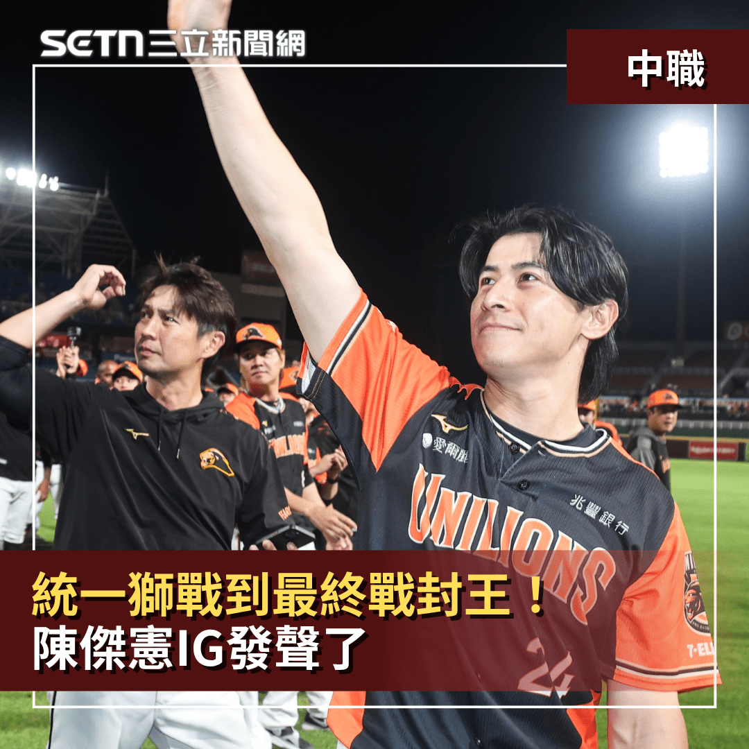 統一獅戰到補賽週最終戰封王！陳傑憲IG發聲了 吸萬人按讚：最棒隊長 - SETN三立新聞網 (@setn54) | Dcard