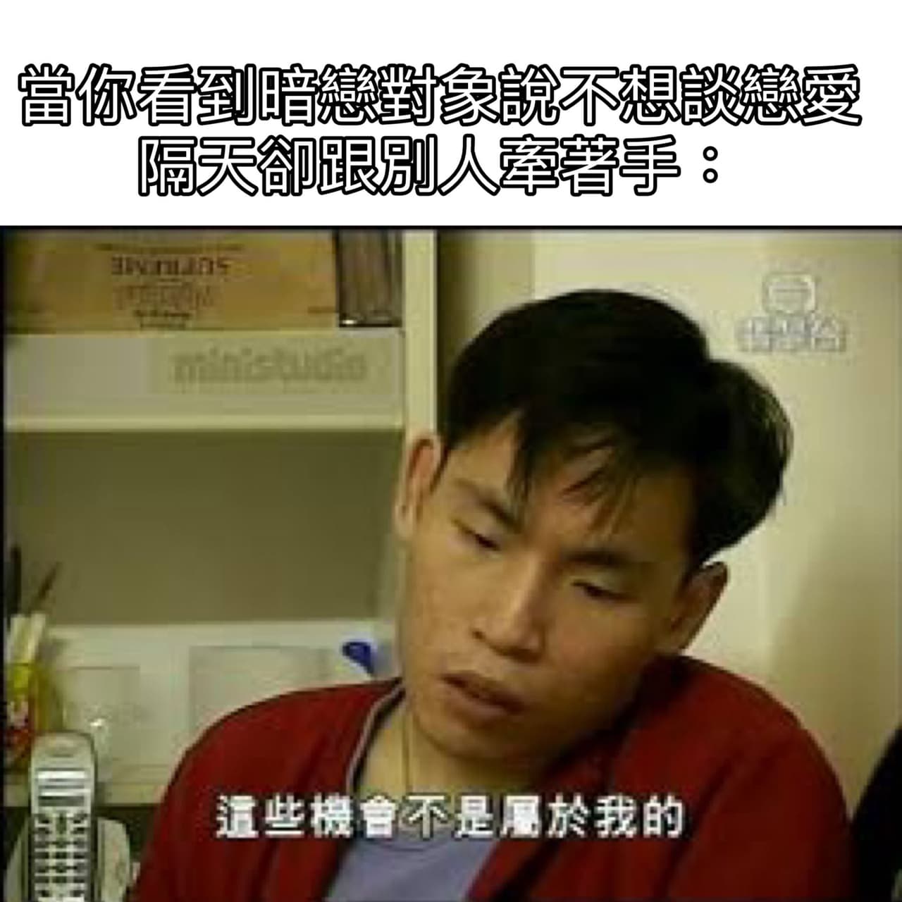 這些機會不是屬於我的 梗圖板 Dcard