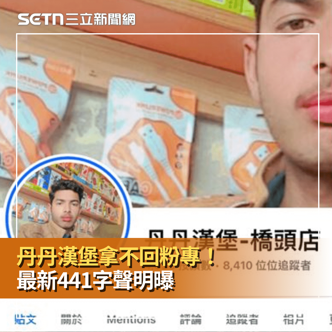 丹丹漢堡拿不回粉專！最新441字聲明出爐 員工「頻遭嘲諷」求這事 - SETN三立新聞網 (@setn54) | Dcard