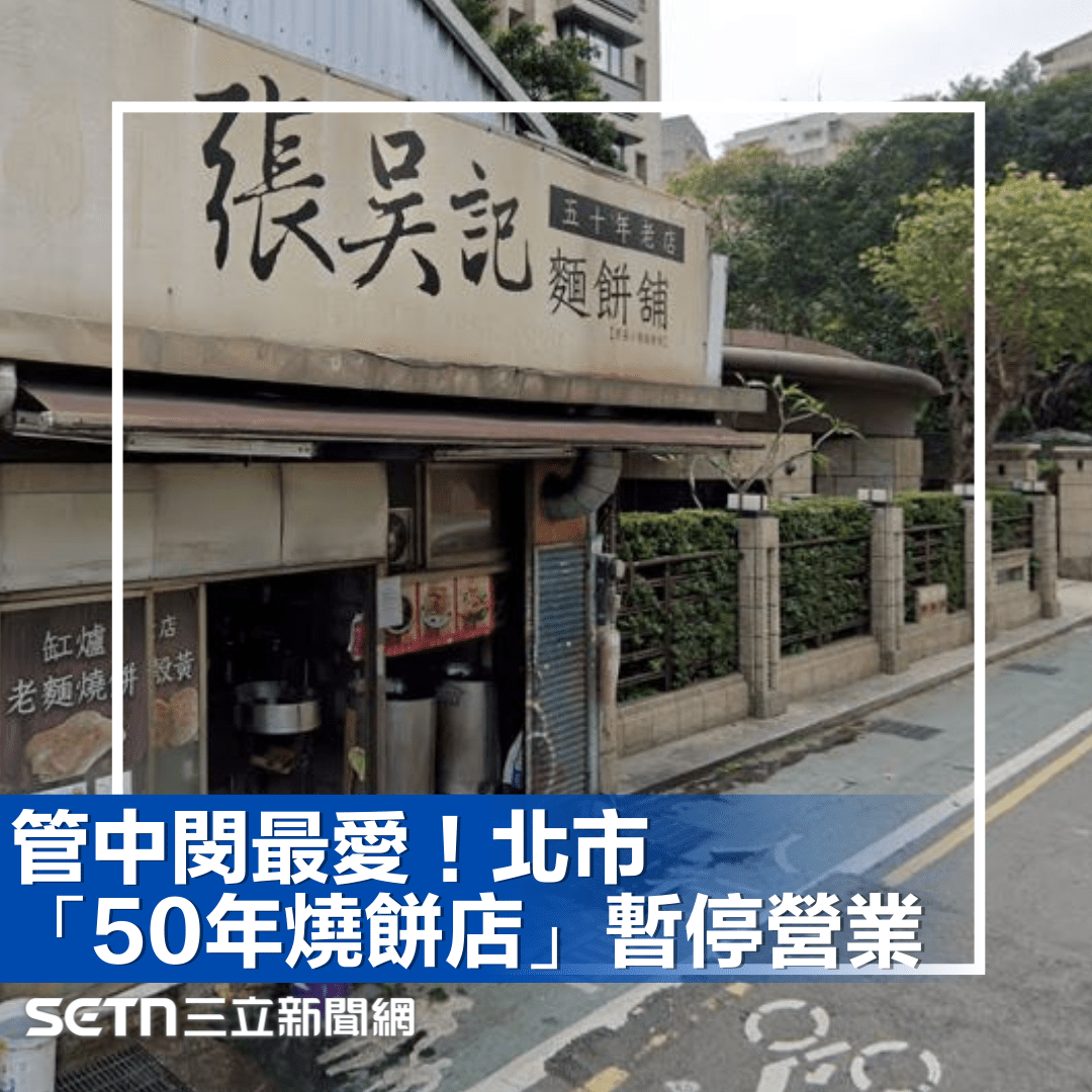 管中閔最愛「北市50年燒餅店」暫停營業！老闆吐原因 - SETN三立新聞網 (@setn54) | Dcard