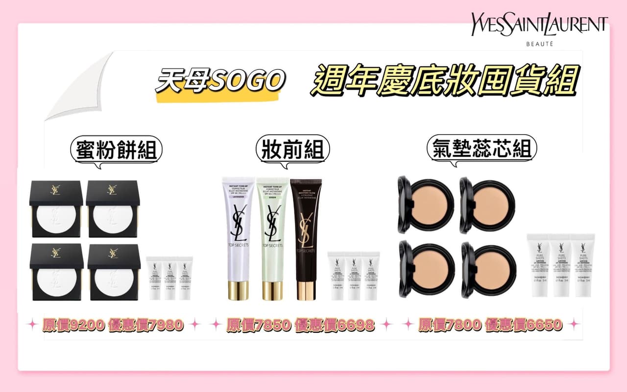 #情報 🔎 天母sogo YSL 特惠組 - 美妝板 | Dcard