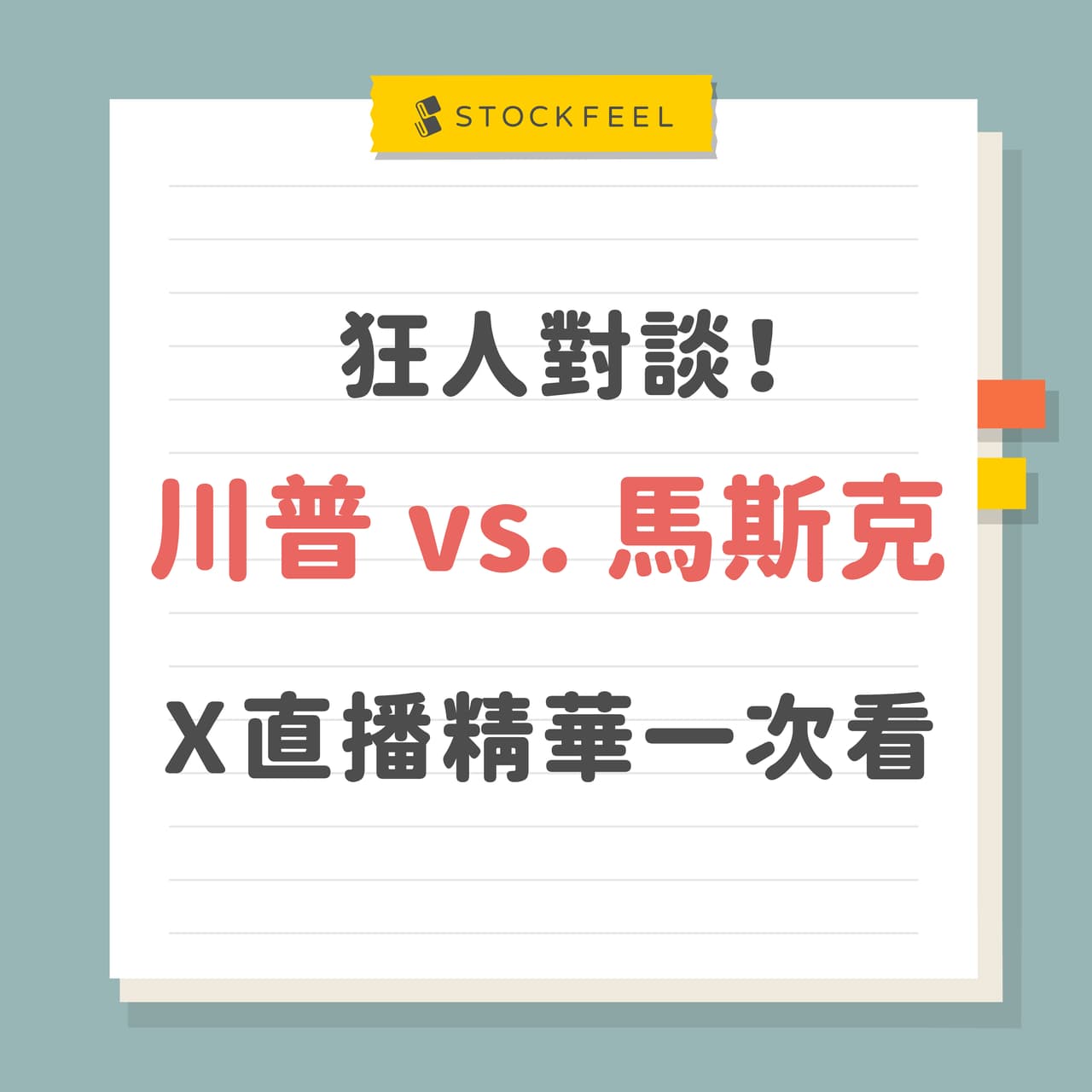 川普、馬斯克狂人對談🔥 精華一次看🔍 - 股感 StockFeel (@stockfeel) | Dcard