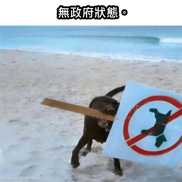 快逃 的相關討論 - 梗圖板｜Dcard