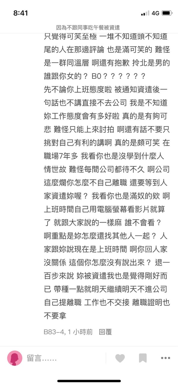 因為不跟同事吃午餐被資遣 - B91 留言 | Dcard