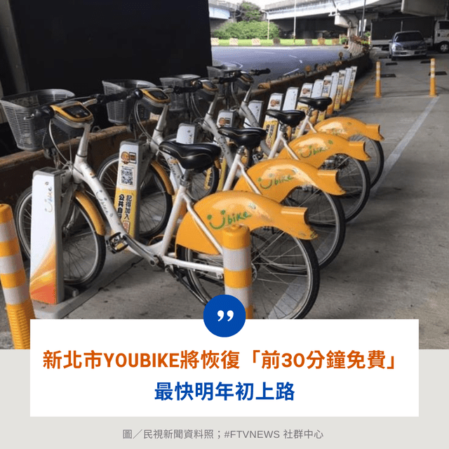 #生活 新北市YouBike將恢復「前30分鐘免費」 最快明年初上路 - 民視新聞網 (@ftvnews) | Dcard