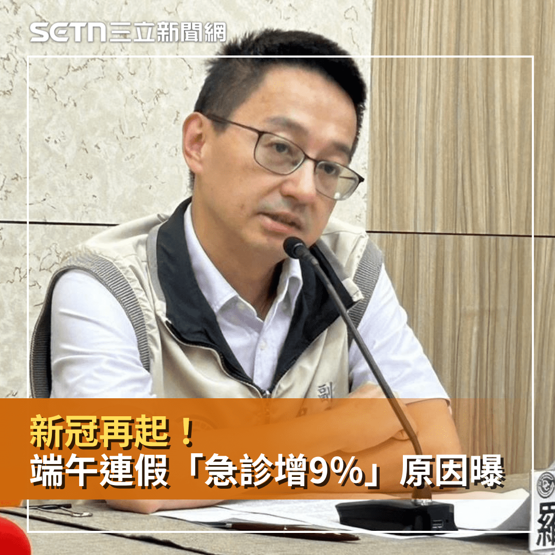 新冠再起！衛福部急找5大醫團研商 端午連假「急診增9％」原因曝 - SETN三立新聞網 (@setn54) | Dcard