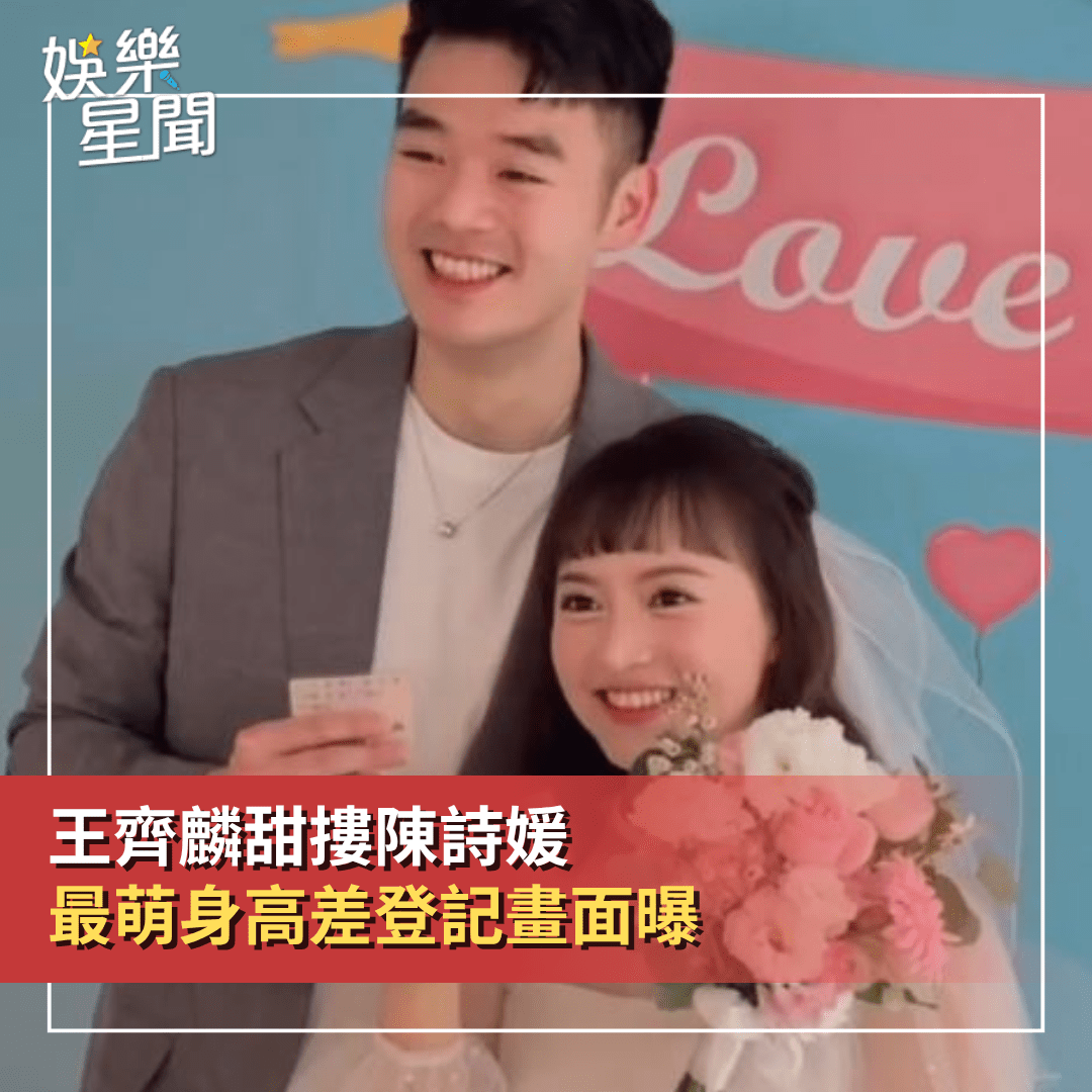 王齊麟甜摟陳詩媛 「最萌身高差」登記畫面曝光！倒數合體曝新婚心聲 - SETN三立新聞網 (@setn54) | Dcard