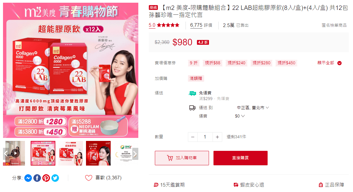 m2 美度 22 LAB超能膠原飲，孫藝珍唯一指定代言，現正4.2折！ - 宜蘭宋仲基 (@nevergiveupwin) | Dcard