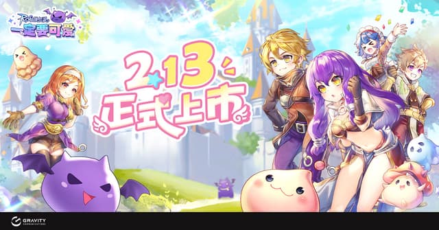 #情報 《RO仙境傳說：一定要可愛》2月13日萌動上市！ 邀請RO冒險家共襄盛舉，可愛新時代強勢來襲 - 遊戲板 | Dcard