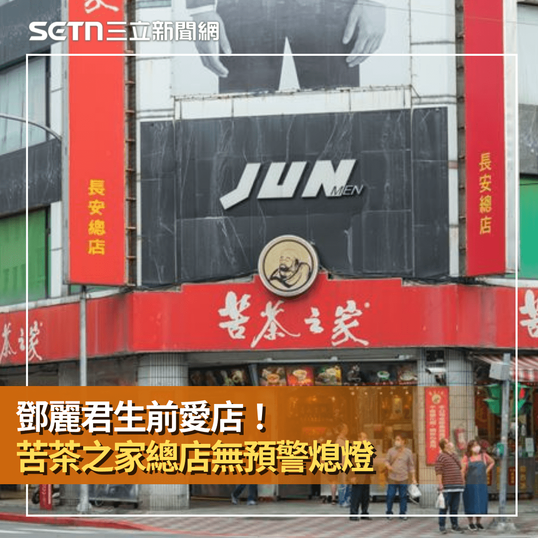 鄧麗君生前愛店！百年老店「苦茶之家」總店無預警熄燈 3原因撐不下去 - SETN三立新聞網 (@setn54) | Dcard