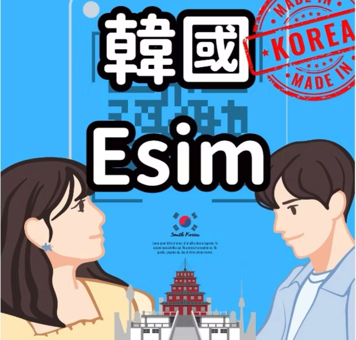 5家韓國網卡eSIM推薦~吃到飽不降速！出國也能無腦使用🇰🇷隨時隨地上網無憂 - 三年五班守日人 (@a9509357) | Dcard