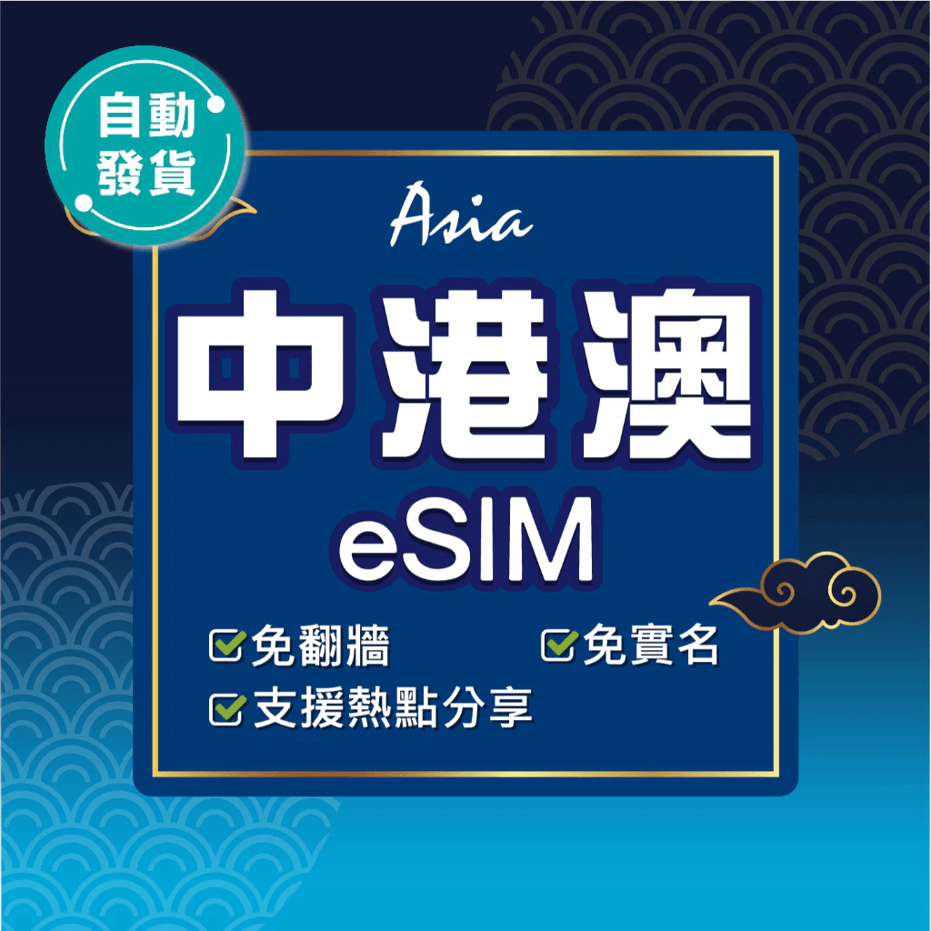 5款香港網卡推薦｜吃到飽免翻牆｜支援熱點分享｜實體卡/eSIM任選 - 就是不想起床鴨😶‍🌫️ (@doris616) | Dcard