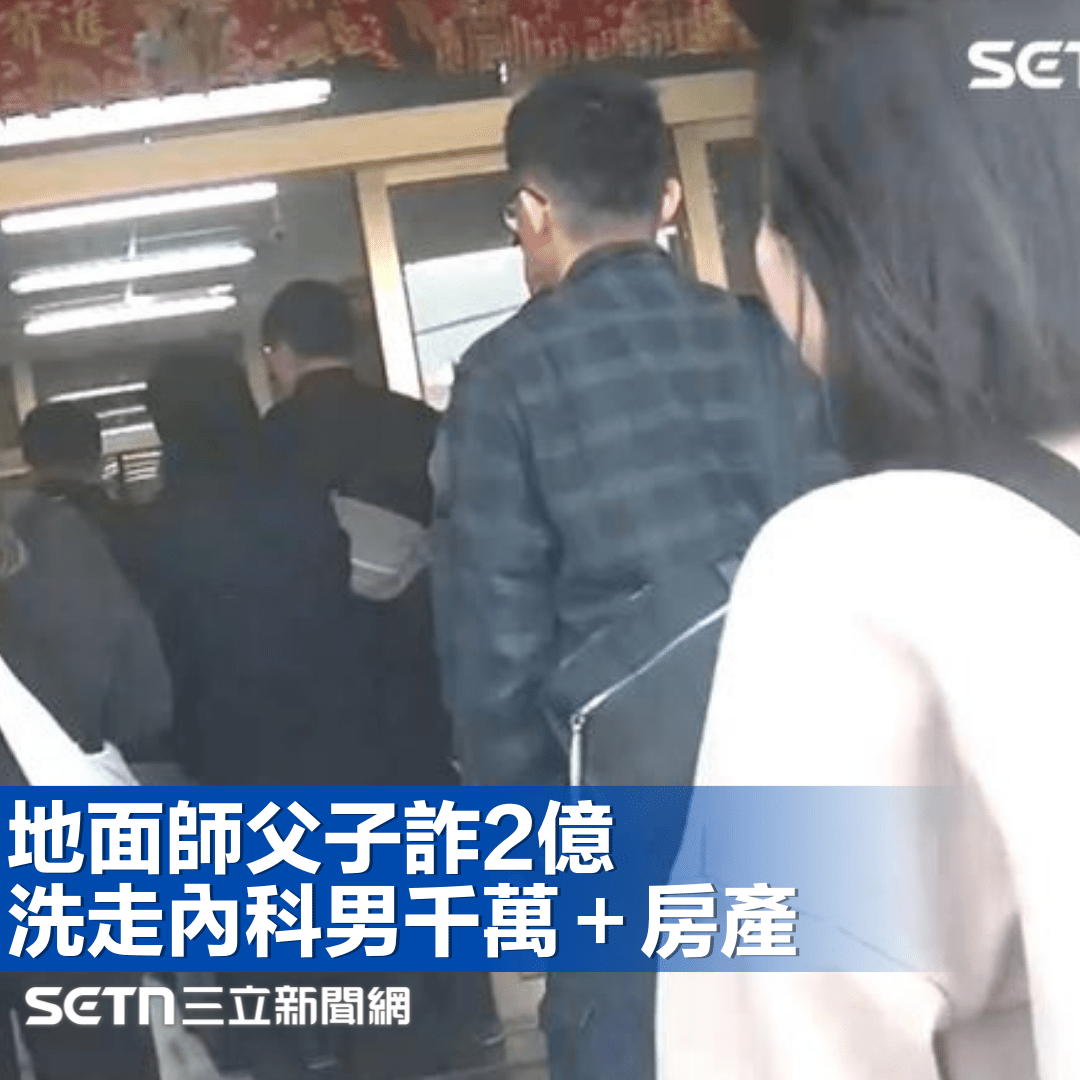 詐團勾台南老牌資產公司「地面師父子」詐2億 洗走內科男千萬＋房產 - SETN三立新聞網 (@setn54) | Dcard