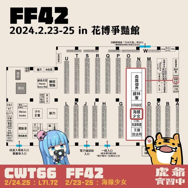 #情報 🐯2/23~25海線少女＆虎爺實習中來到FF42🌊 - 動漫板 | Dcard