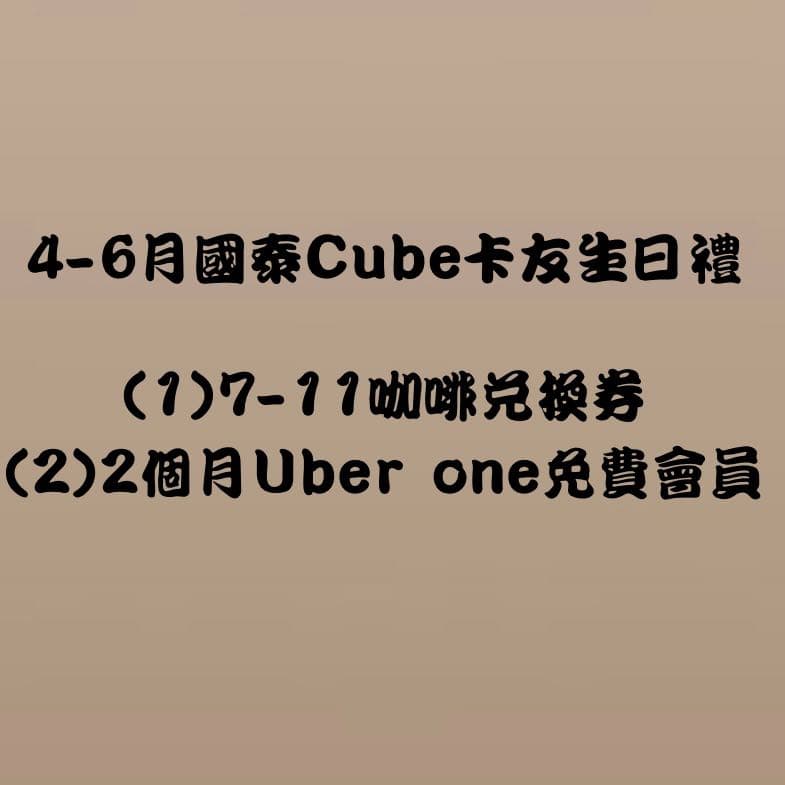 #情報 4~6月Cube卡友生日禮=2個月uber one會員&7-11咖啡兌換券 - 省錢板 | Dcard