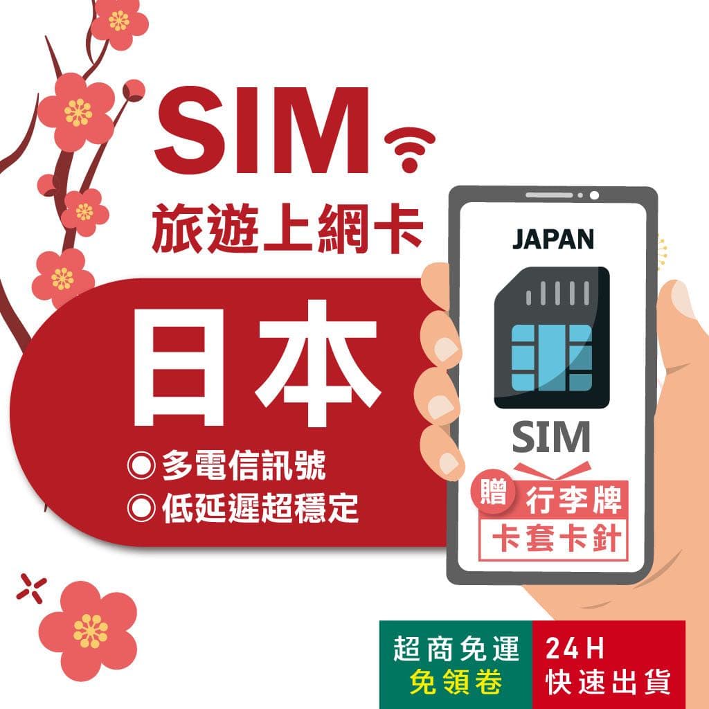 2025日本上網卡怎麼選 SIM卡 vs eSIM卡 Dcard PTT網友熱議全攻略｜東京 大阪 京都 北海道 沖繩旅遊必看 - 兩津先生 (@zen1345136) | Dcard