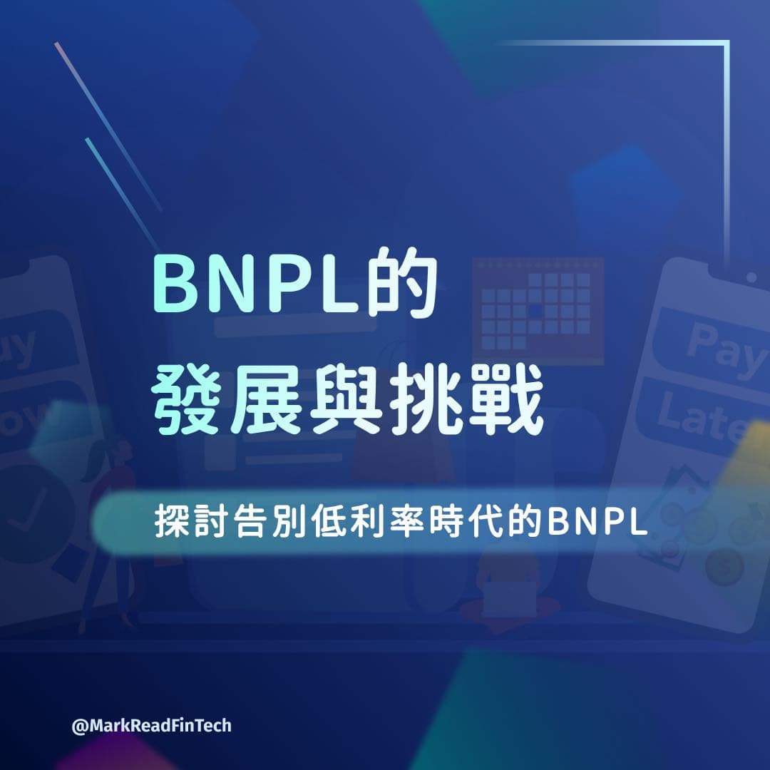 📦 2022年BNPL 的發展與挑戰 - 馬克解讀金融科技 (@markreadfintech) | Dcard