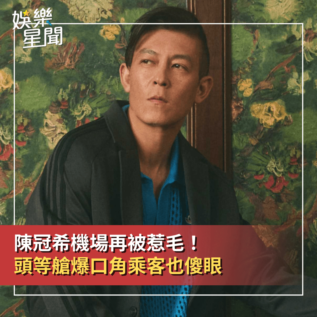 陳冠希機場再被惹毛！頭等艙爆口角乘客也傻眼 - SETN三立新聞網 (@setn54) | Dcard