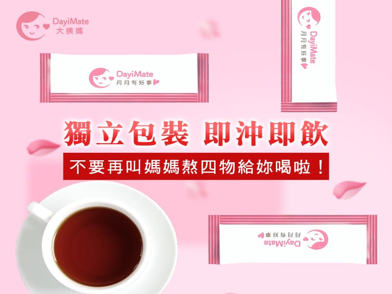 月月好事飲｜大姨媽 Dayimate🍵 - 女孩板 | Dcard