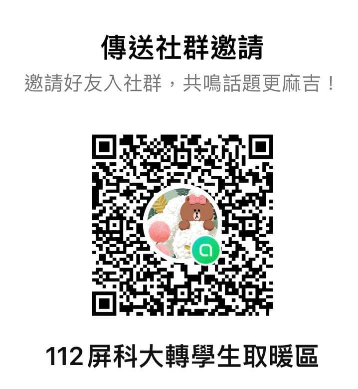 轉學生看過來! 屏科大板 Dcard