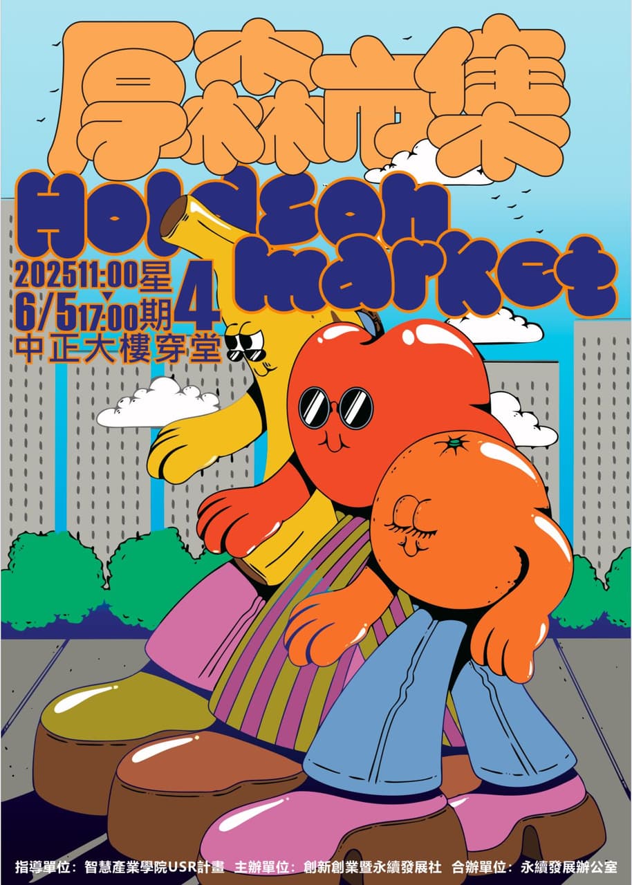 📢招攤報名~《USR厚森市集》沒「塑」來逛逛 學生市集 - 中科大板 | Dcard