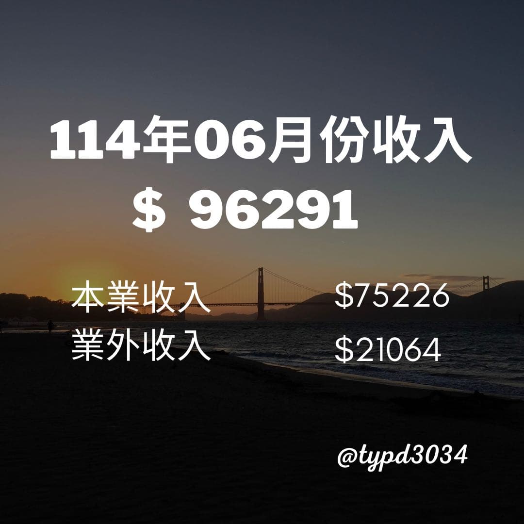 114年06月收入96291 - 天龍八不 (@typd3034) | Dcard